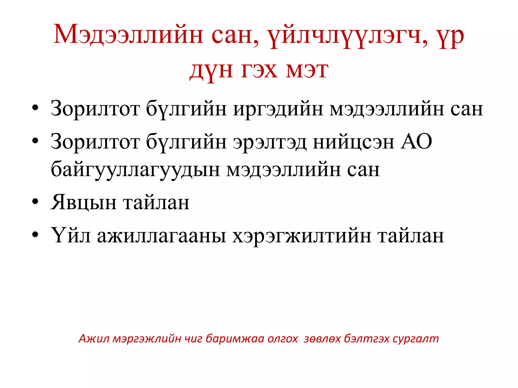 АЖИЛ МЭРГЭЖЛИЙН ЧИГ БАРИМЖААНЫ ЗӨВЛӨХ БЭЛТГЭХ СУРГАЛТ Pptx