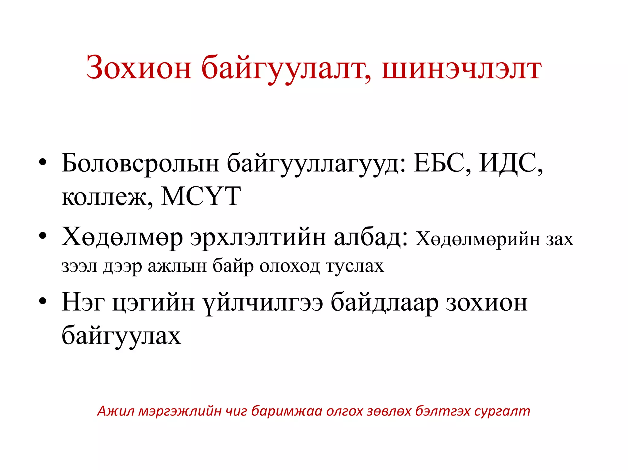 АЖИЛ МЭРГЭЖЛИЙН ЧИГ БАРИМЖААНЫ ЗӨВЛӨХ БЭЛТГЭХ СУРГАЛТ Pptx
