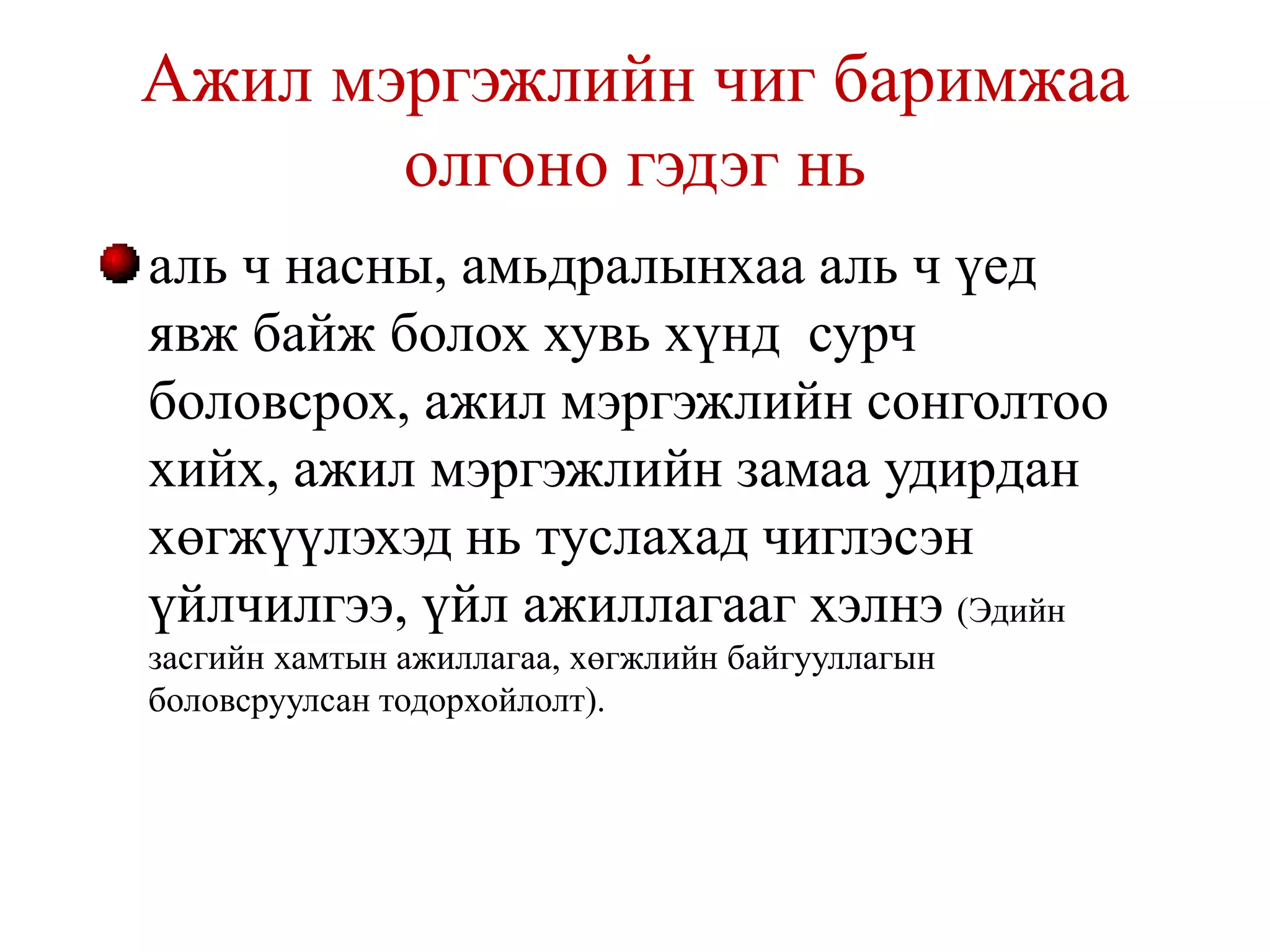 АЖИЛ МЭРГЭЖЛИЙН ЧИГ БАРИМЖААНЫ ЗӨВЛӨХ БЭЛТГЭХ СУРГАЛТ Pptx