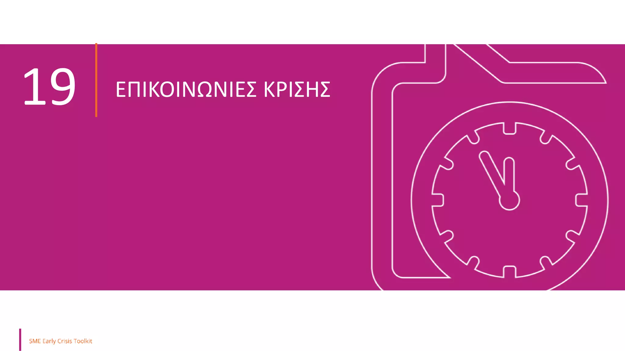 Module 19 - Crisis Communications_gr.pptx