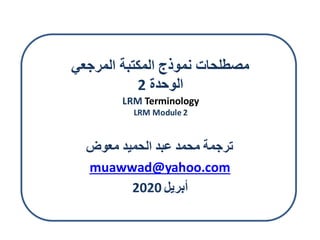 مصطلحات نموذج المكتبة المرجعي - الوحدة 2 / ترجمة محمد عبد الحميد معوض | PPT