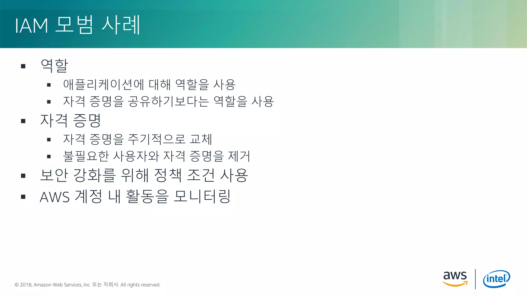 강의 3 Aws 보안 조재구 테크니컬 트레이너 Aws Awsome Day 온라인 컨퍼런스 2018 Ppt