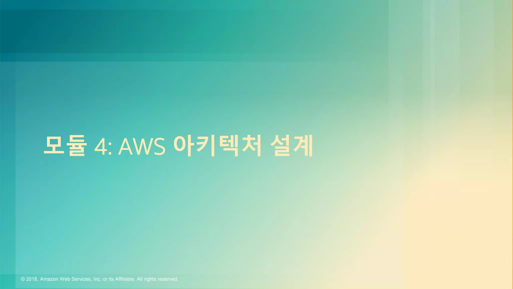 강의 4 - AWS 아키텍처 설계 (조재구 테크니컬 트레이너, AWS) :: AWSome Day 온라인 컨퍼런스 2018 | PDF