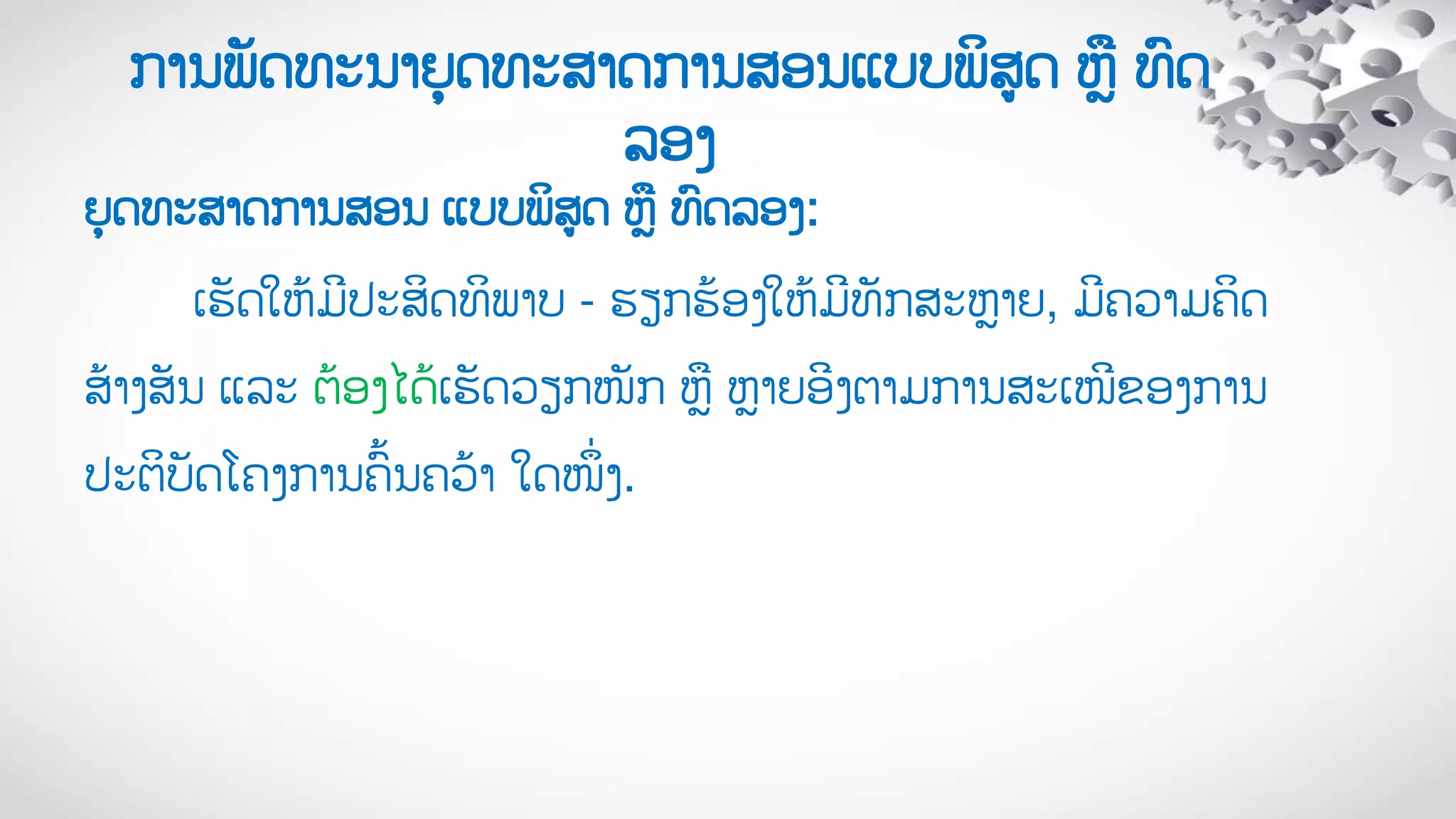 Module 5 Experiment Based Teaching | PDF