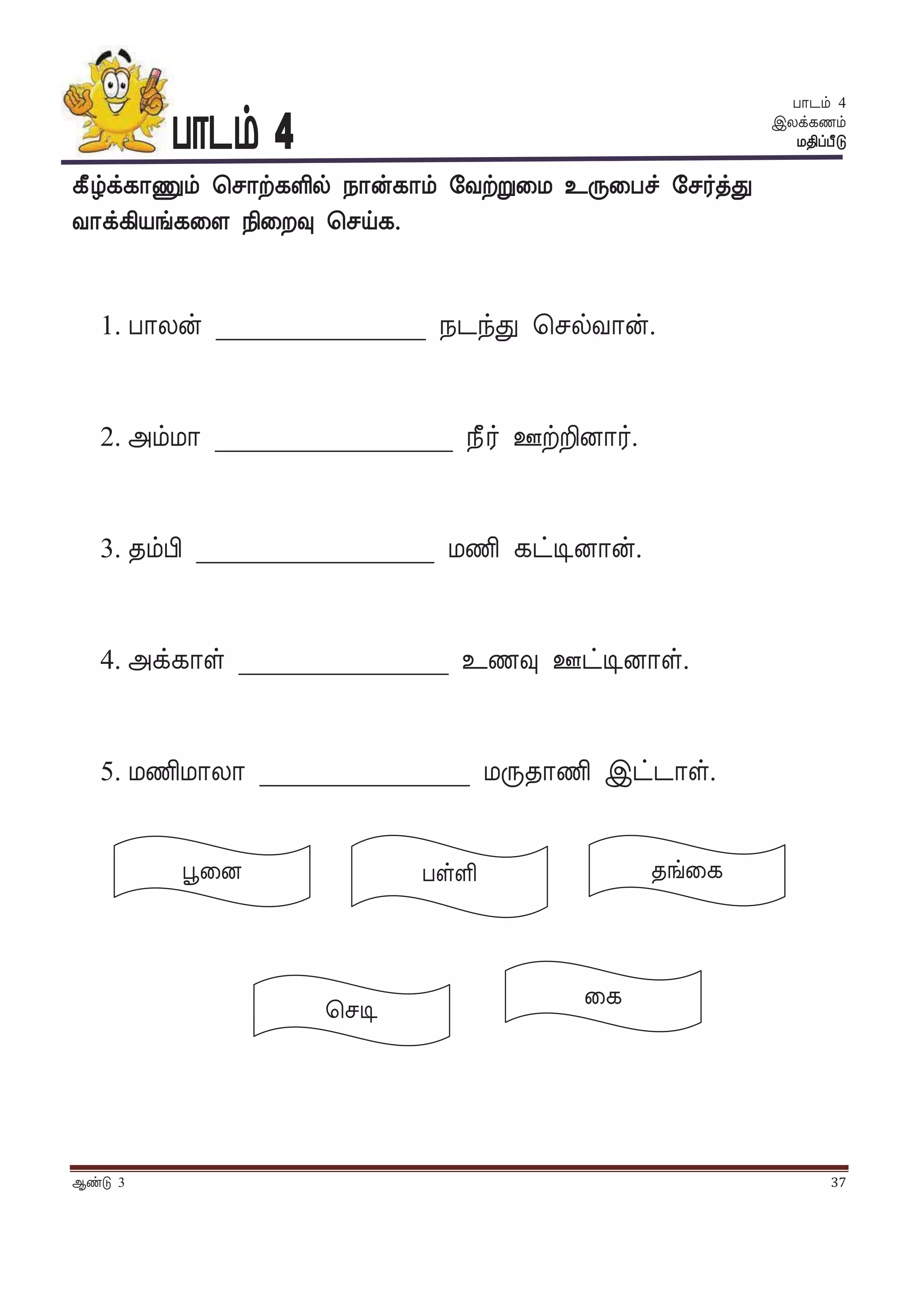 Modul pembelajaran bahasa tamil sk tahun 3 | PDF