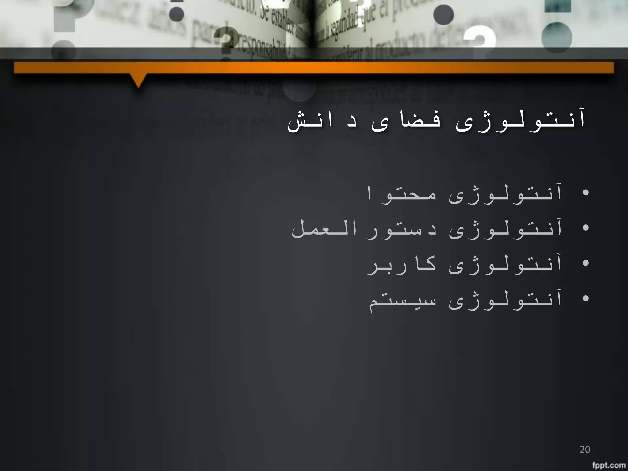 Ontology-FereshteMohsenian | PPT