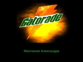 Gatorade | PPTX