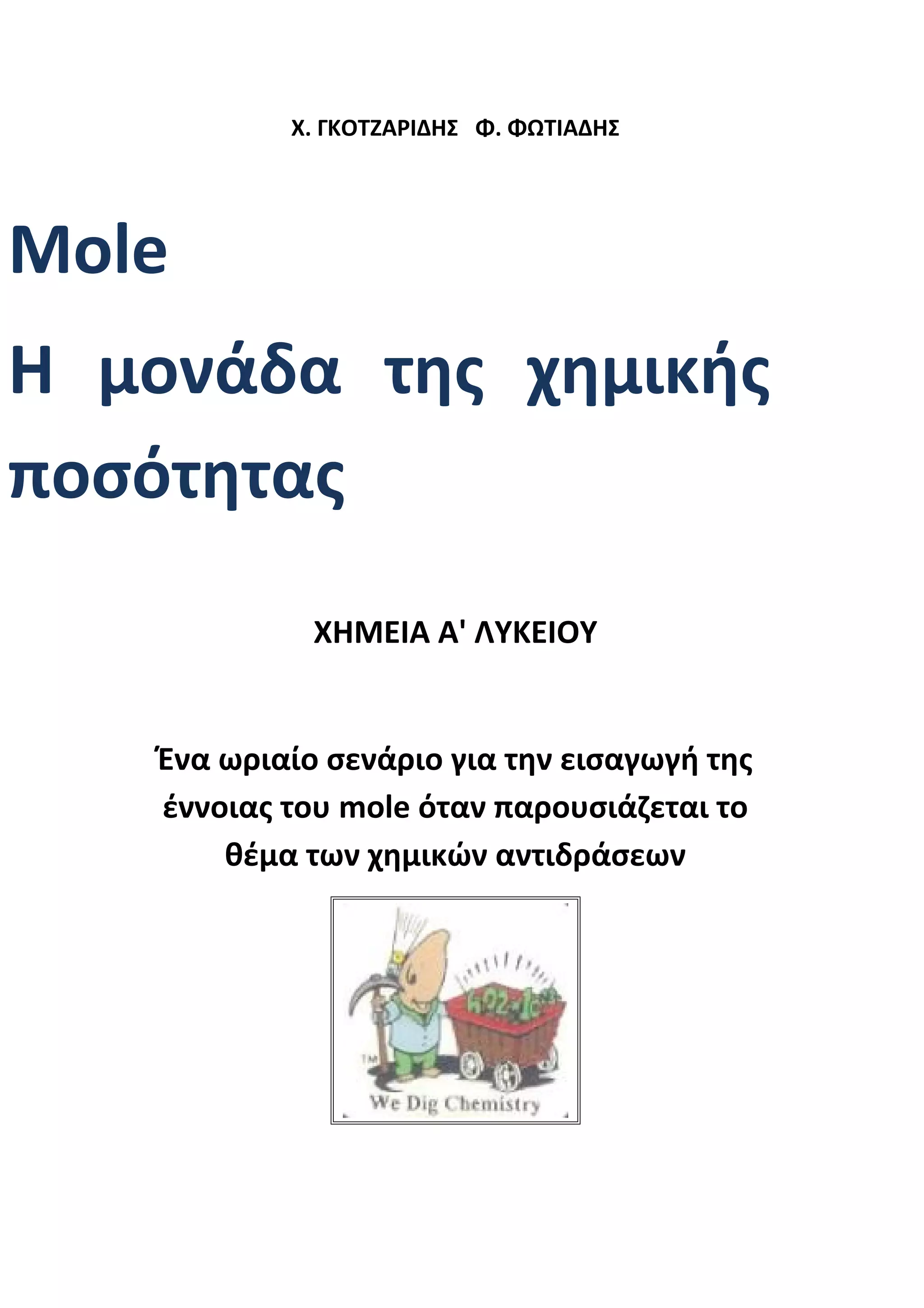 Mole η μονάδα χημικής ποσότητας | DOC
