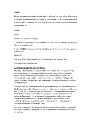 Mole η μονάδα χημικής ποσότητας | DOC