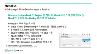 Monasca 를 이용한 cloud 모니터링 final | PPT