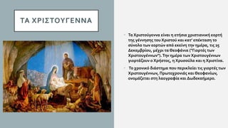 Τα Χριστούγεννα σε όλο τον κόσμο | PPTX