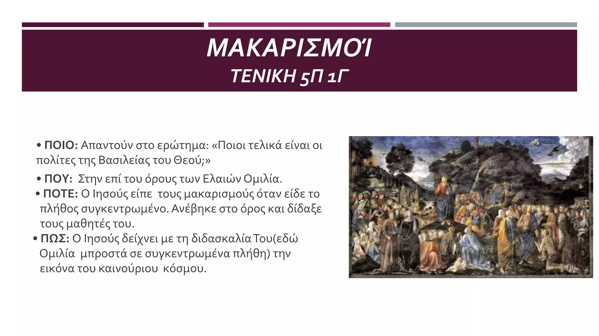 Ποιος είναι ο Θεός των χριστιανών; «Τίνα με λέγουσιν οι άνθρωποι είναι ...
