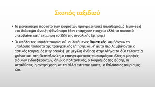 «Ο πολιτιστικός τουρισμός ως όχημα τοπικής ανάπτυξης» | PPTX
