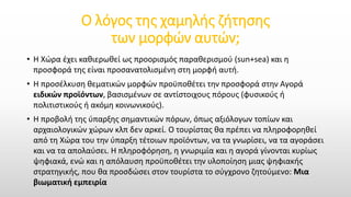 «Ο πολιτιστικός τουρισμός ως όχημα τοπικής ανάπτυξης» | PPTX