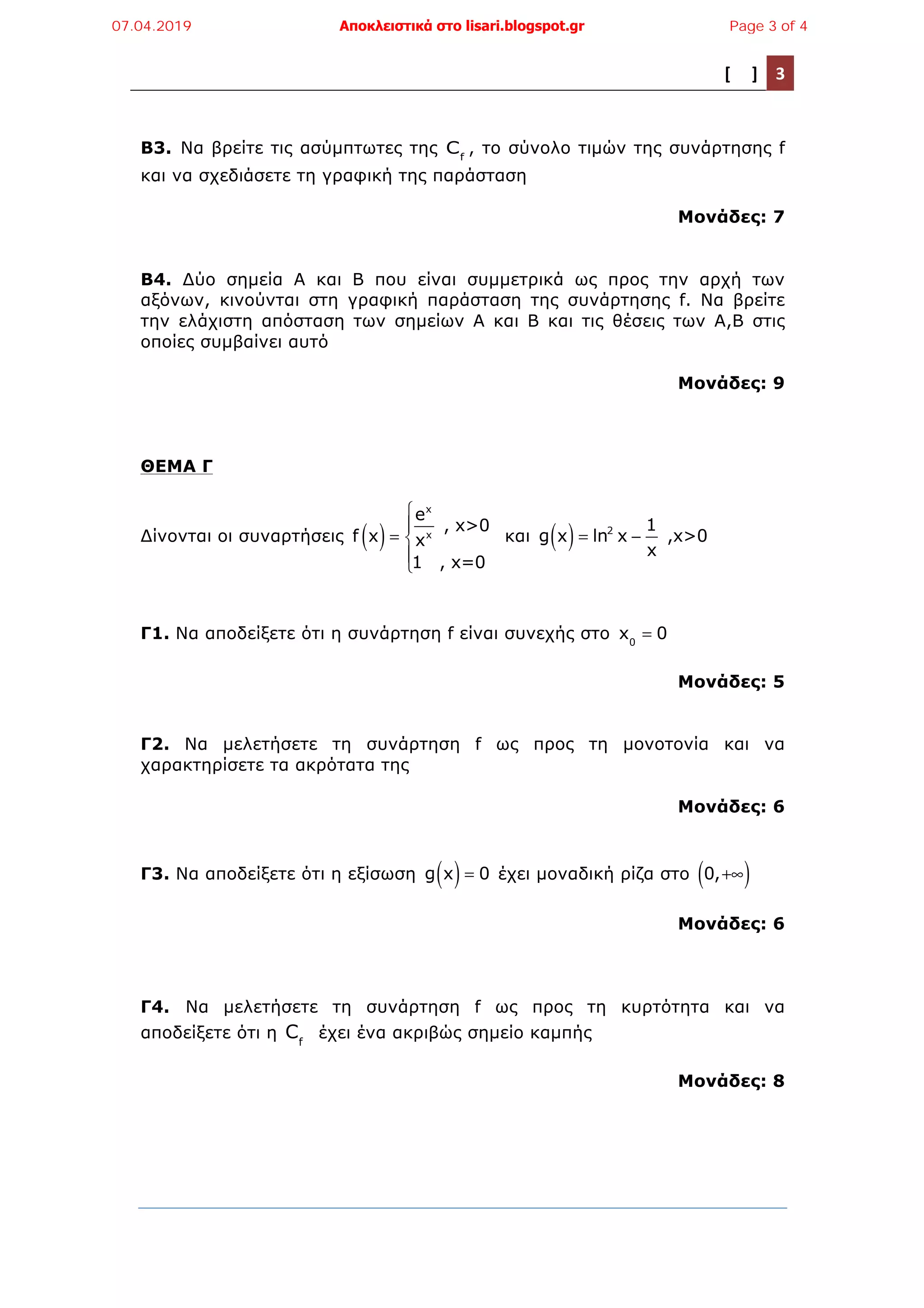 Διαγώνισμα προσομοίωσης Γ Λυκείου | PDF