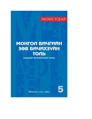 Monggul bichig un job bichihu jui-yin toli | PDF