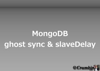 Mongo ghostsync and slaveDelay (Japanease) | PPT