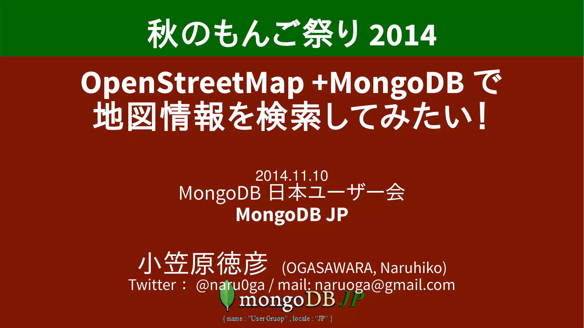 OpenStreetMap+MongoDBで地図情報を検索してみたい！ | PPT