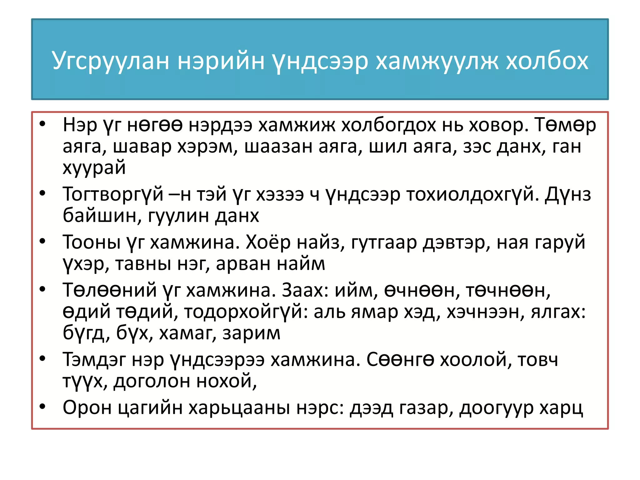 Mongol angli helnii engiin uguulberiin zeregtsuulel | PPTX