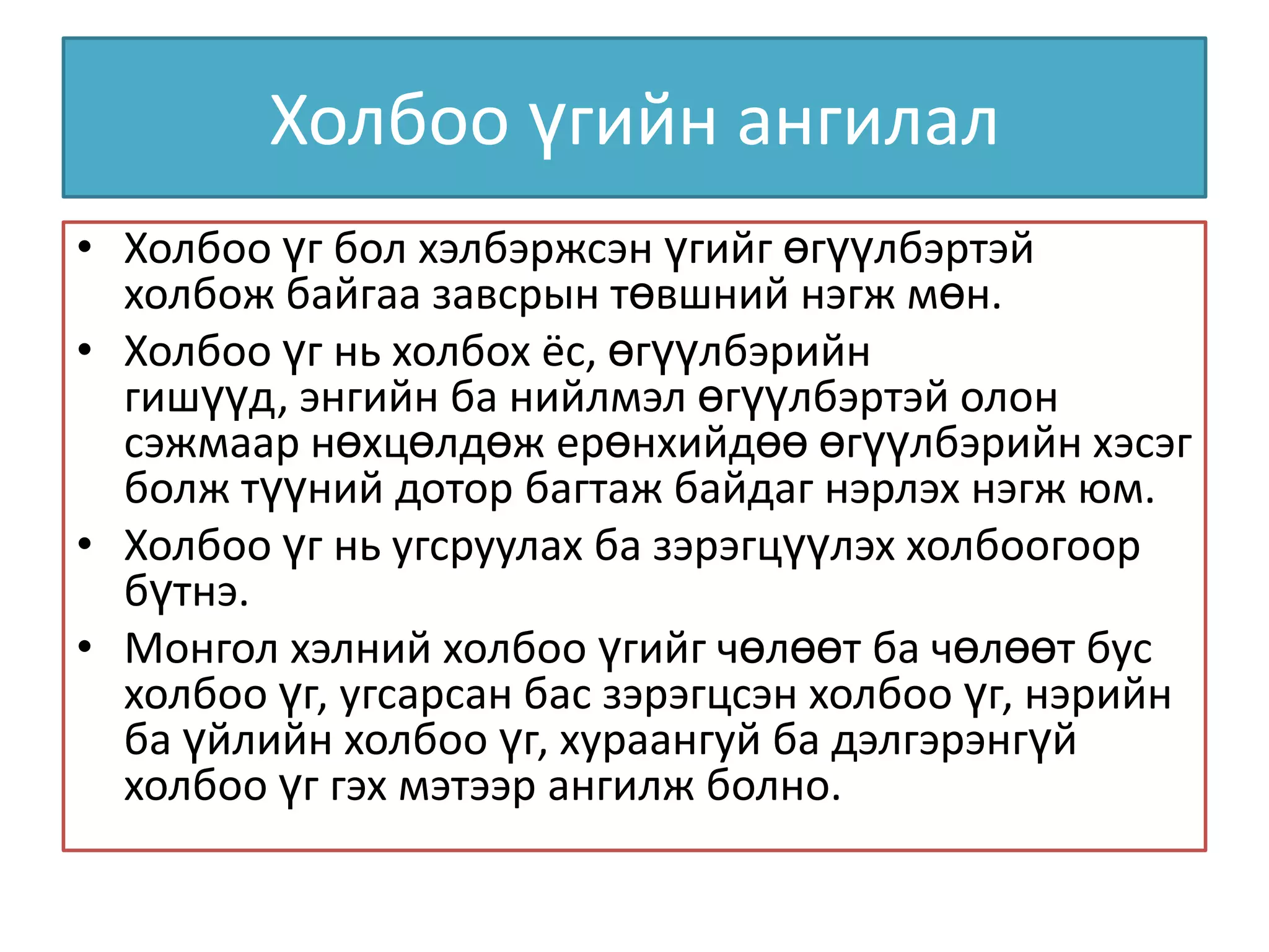 Mongol angli helnii engiin uguulberiin zeregtsuulel | PPTX