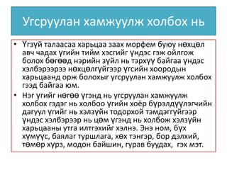 Mongol angli helnii engiin uguulberiin zeregtsuulel | PPTX
