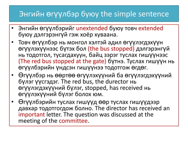 Mongol angli helnii engiin uguulberiin zeregtsuulel | PPTX