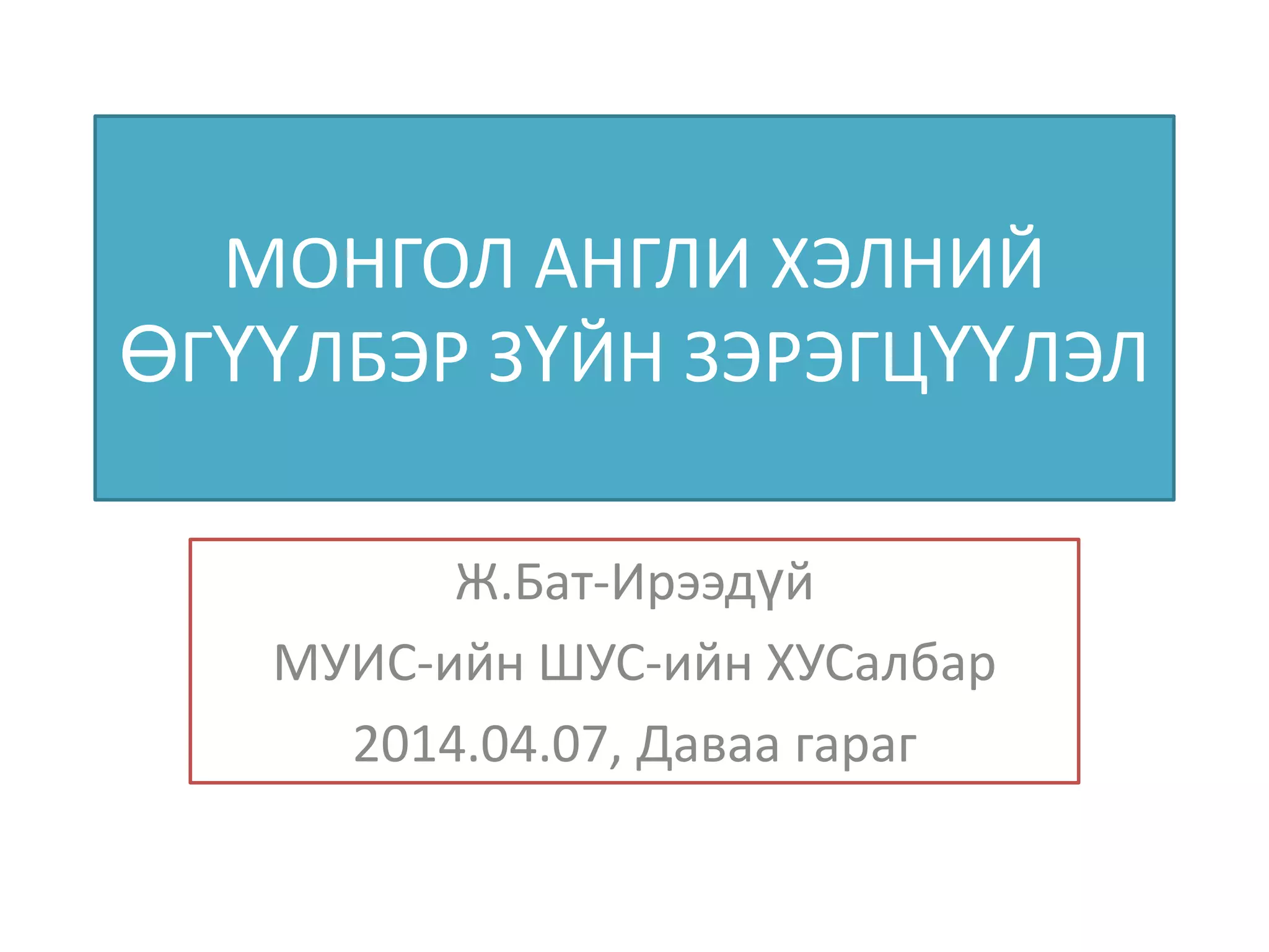 Mongol angli helnii engiin uguulberiin zeregtsuulel | PPTX