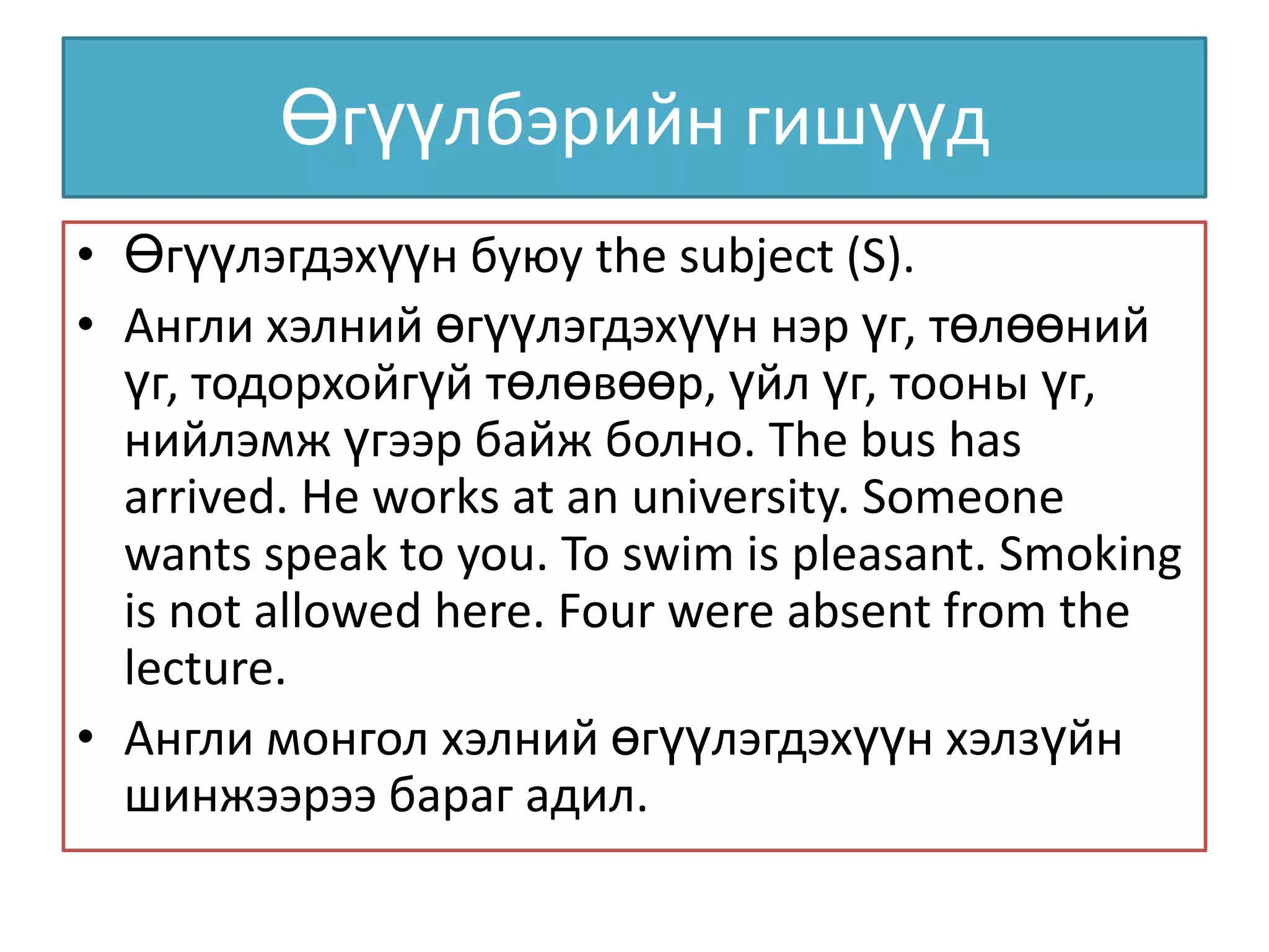 Mongol Angli Helnii Engiin Uguulberiin Zeregtsuulel Pptx