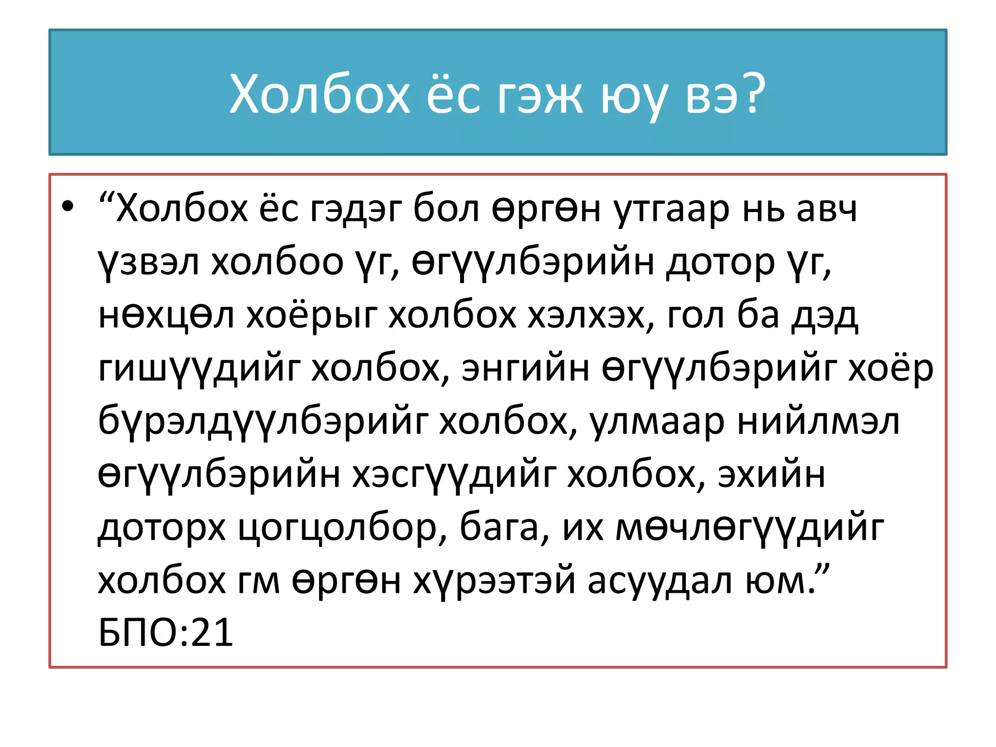 Mongol angli helnii engiin uguulberiin zeregtsuulel | PPTX