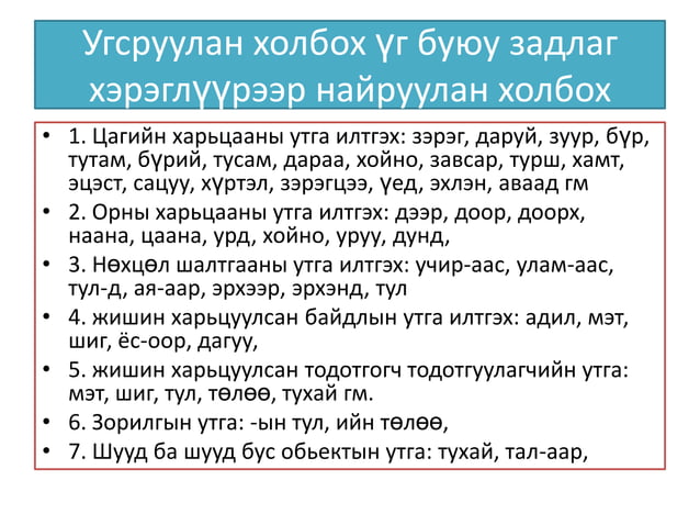 Mongol angli helnii engiin uguulberiin zeregtsuulel | PPTX