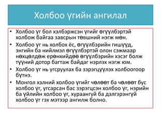 Mongol angli helnii engiin uguulberiin zeregtsuulel | PPTX