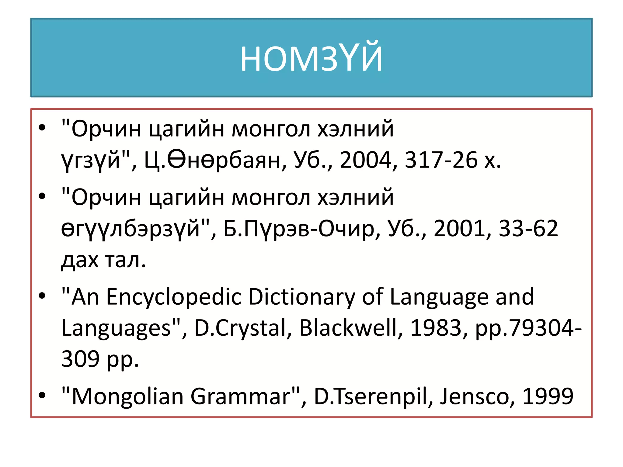 Mongol angli helnii holboos uge 2014 03 24 | PPTX