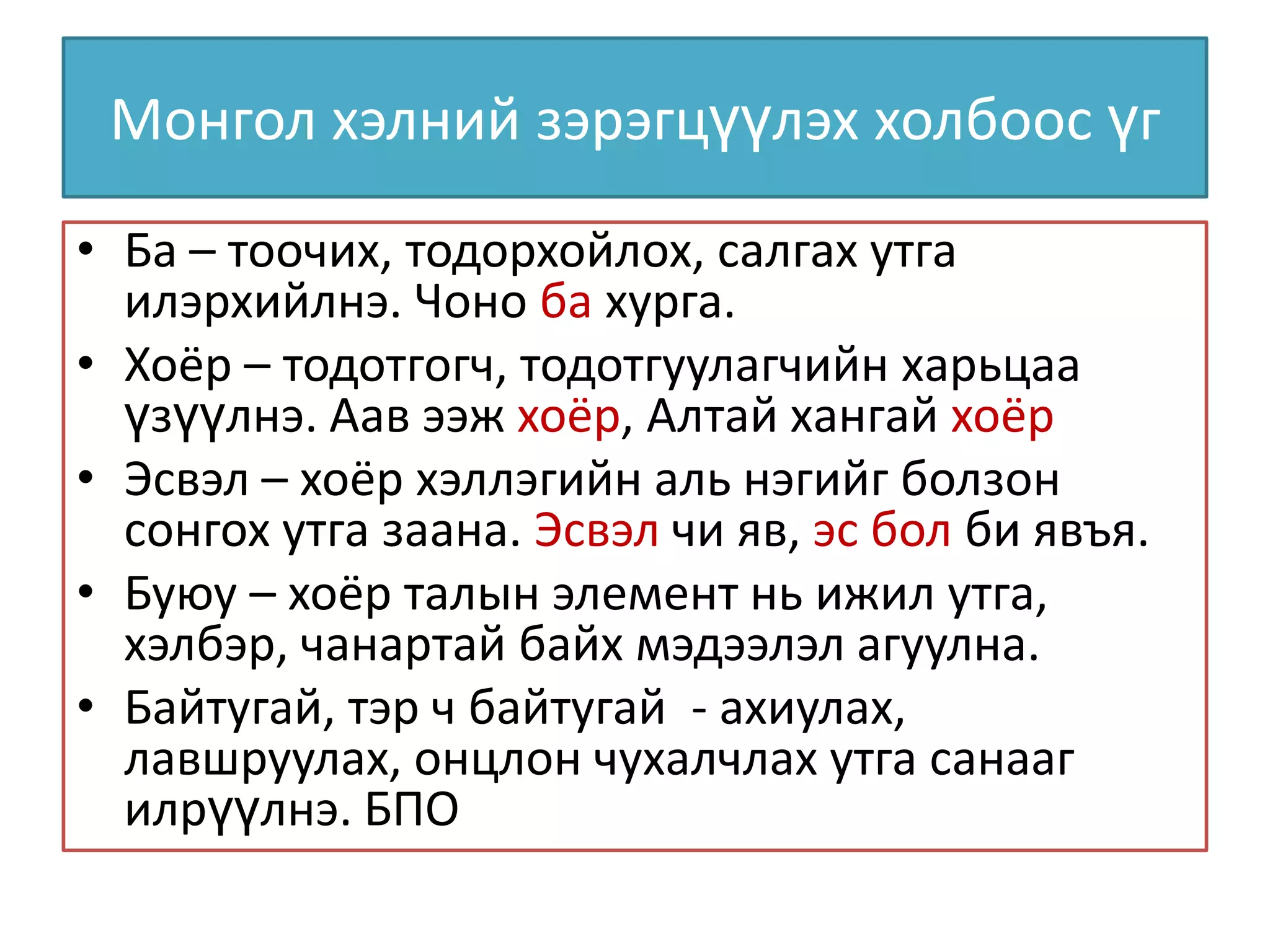 Mongol angli helnii holboos uge 2014 03 24 | PPTX