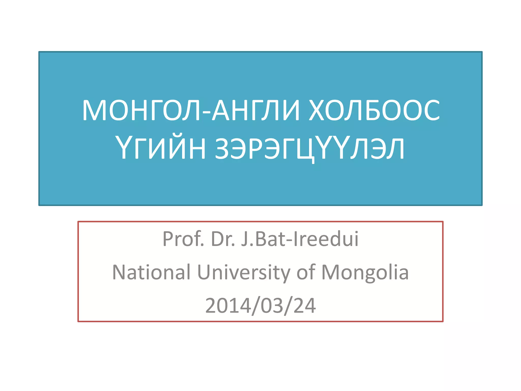 Mongol angli helnii holboos uge 2014 03 24 | PPT