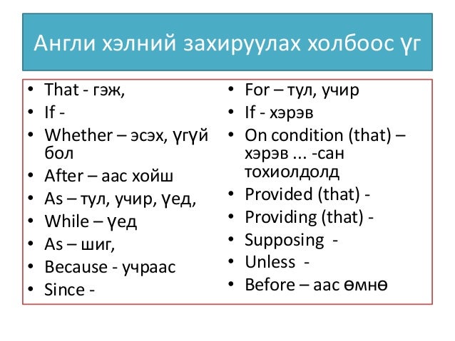 Mongol angli helnii holboos uge 2014 03 24