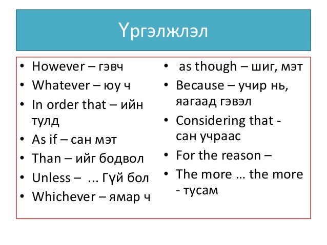 Mongol angli helnii holboos uge 2014 03 24