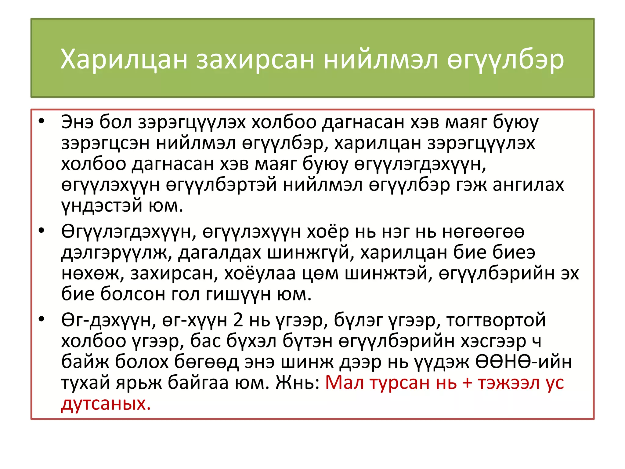 Mongol angli helnii niilmel uguulberiin zeregtsuulel | PPTX