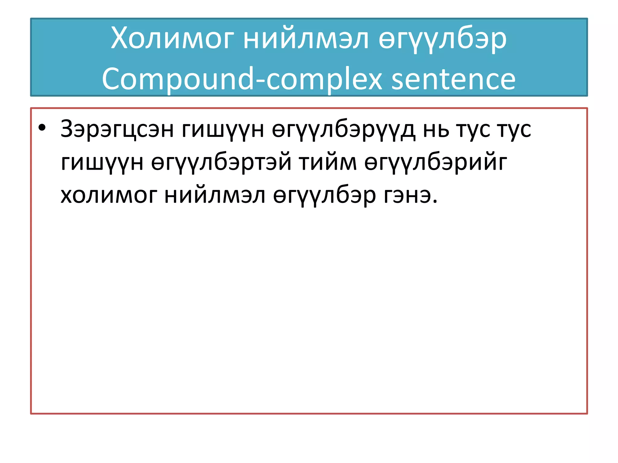 Mongol angli helnii niilmel uguulberiin zeregtsuulel | PPTX