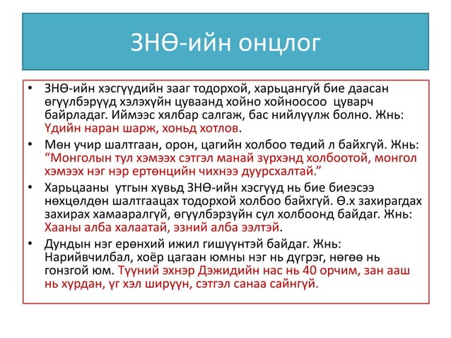 Mongol angli helnii niilmel uguulberiin zeregtsuulel | PPTX