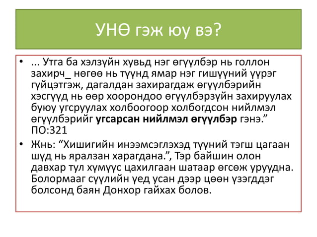Mongol angli helnii niilmel uguulberiin zeregtsuulel | PPTX