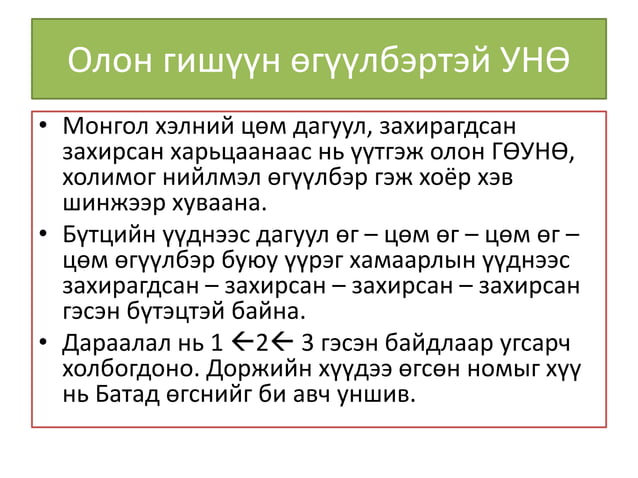 Mongol angli helnii niilmel uguulberiin zeregtsuulel | PPTX