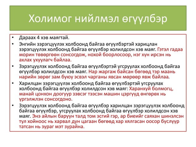 Mongol angli helnii niilmel uguulberiin zeregtsuulel | PPTX