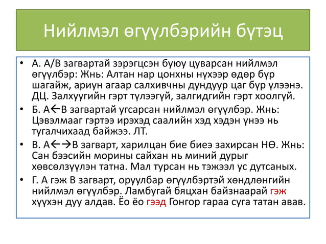 Mongol angli helnii niilmel uguulberiin zeregtsuulel | PPTX