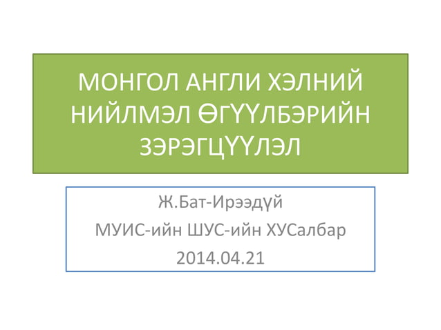 Mongol angli helnii niilmel uguulberiin zeregtsuulel | PPTX