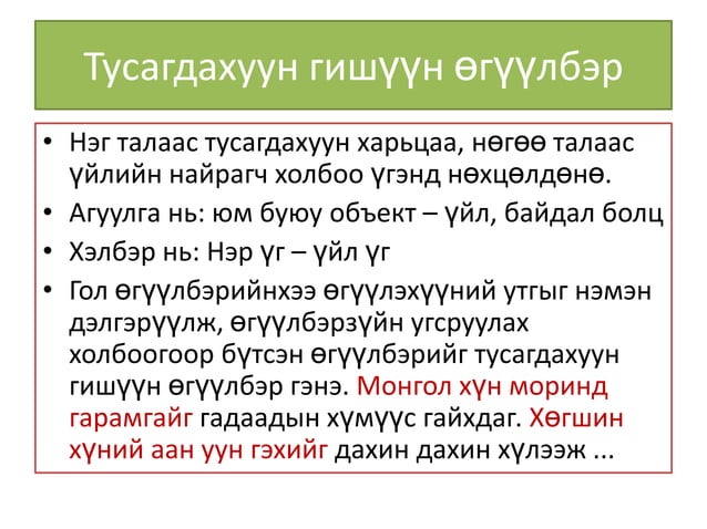 Mongol angli helnii niilmel uguulberiin zeregtsuulel | PPTX