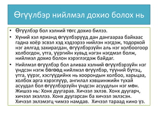 Mongol angli helnii niilmel uguulberiin zeregtsuulel | PPTX