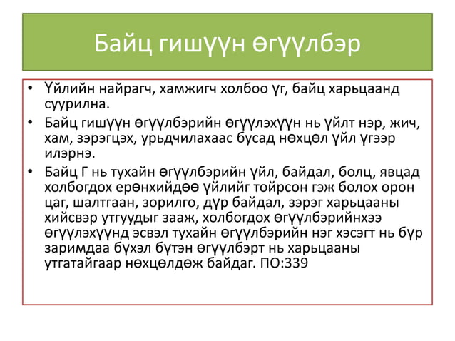 Mongol angli helnii niilmel uguulberiin zeregtsuulel | PPT