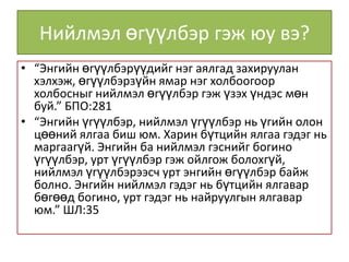 Mongol angli helnii niilmel uguulberiin zeregtsuulel | PPTX