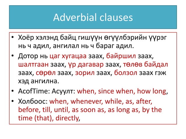 Mongol angli helnii niilmel uguulberiin zeregtsuulel | PPTX