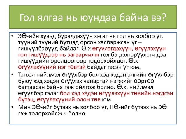 Mongol angli helnii niilmel uguulberiin zeregtsuulel | PPTX
